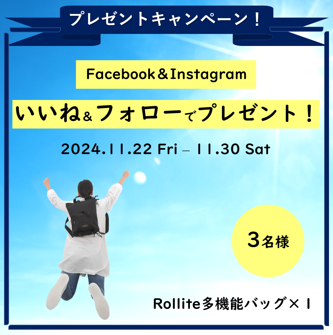 Rollite多機能バッグ プレゼントキャンペーン！ - RAQFUL Online