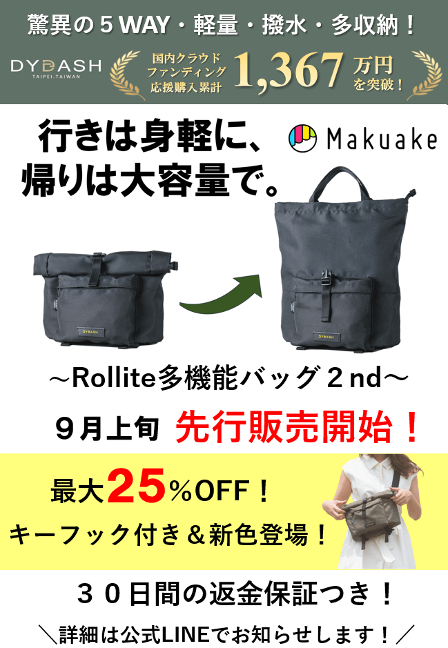 鍵フックを追加した"Rollite多機能バッグ2nd"が日本初上陸！9月上旬～Makuakeにて先行販売開始。 - RAQFUL Online